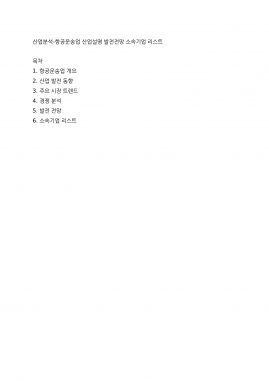 산업분석-항공운송업 산업설명 발전전망 소속기업 리스트-1페이지