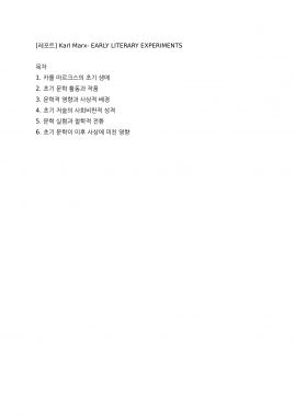 [레포트] Karl Marx- EARLY LITERARY EXPERIMENTS-1페이지