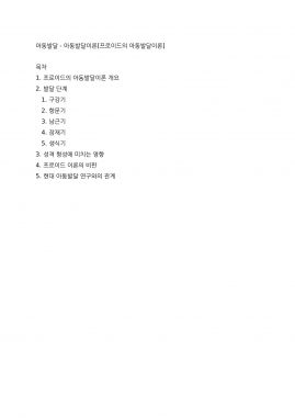 아동발달 - 아동발달이론[프로이드의 아동발달이론]-1페이지