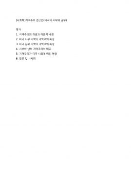 [사회학]지역주의 접근법(미국의 서부와 남부)-1페이지