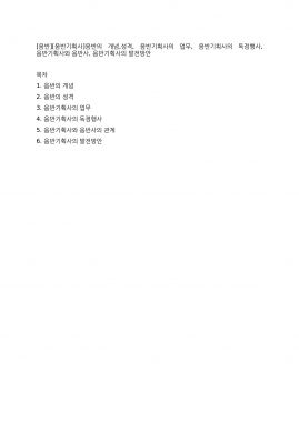 [음반][음반기획사]음반의 개념,성격, 음반기획사의 업무, 음반기획사의 독점행사, 음반기획사와 음반사, 음반기획사의 발전방안-1페이지