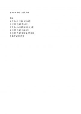 웹 2.0의 핵심, 대중의 지혜-1페이지