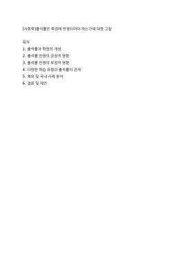 [사회학]출석률은 학점에 반영되어야 하는가에 대한 고찰-1페이지
