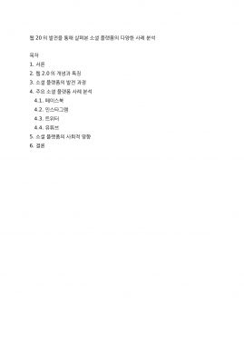 웹 20의 발전을 통해 살펴본 소셜 플랫폼의 다양한 사례 분석-1페이지