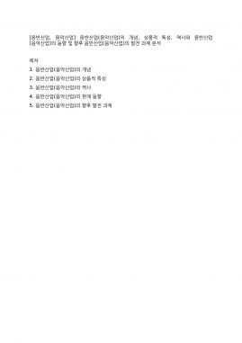 [음반산업, 음악산업] 음반산업(음악산업)의 개념, 상품적 특성, 역사와 음반산업(음악산업)의 동향 및 향후 음반산업(음악산업)의 발전 과제 분석-1페이지