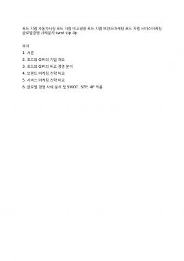 포드 지엠 자동차시장 포드 지엠 비교경영 포드 지엠 브랜드마케팅 포드 지엠 서비스마케팅 글로벌경영 사례분석 swot stp 4p-1페이지