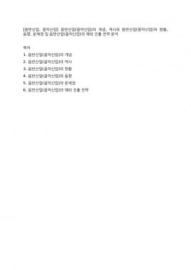[음반산업, 음악산업] 음반산업(음악산업)의 개념, 역사와 음반산업(음악산업)의 현황, 동향, 문제점 및 음반산업(음악산업)의 해외 진출 전략 분석-1페이지