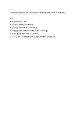 [회계학] [회계원리]영문재무제표표준양식(Standard Financial Statements)-1페이지