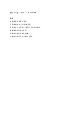 공리주의 철학 - 최대 다수의 최대 행복-1페이지