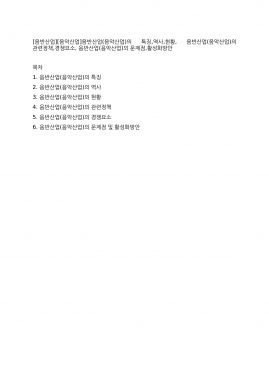 [음반산업][음악산업]음반산업(음악산업)의 특징,역사,현황, 음반산업(음악산업)의 관련정책,경쟁요소, 음반산업(음악산업)의 문제점,활성화방안-1페이지