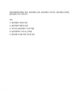 [음반유통]음반유통의 특성, 음반유통의 실태, 음반유통의 오프라인, 음반유통의 문제점, 음반유통의 개선 과제 분석-1페이지