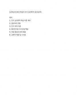 [교육심리] 8장 학습의 인지 심리학적 접근(요약)-1페이지