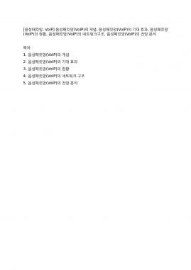 [음성패킷망, VoIP] 음성패킷망(VoIP)의 개념, 음성패킷망(VoIP)의 기대 효과, 음성패킷망(VoIP)의 현황, 음성패킷망(VoIP)의 네트워크구조, 음성패킷망(VoIP)의 전망 분석-1페이지