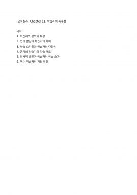 [교육심리] Chapter 11. 학습자의 특수성-1페이지