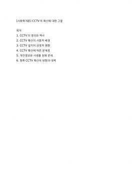 [사회학개론] CCTV의 확산에 대한 고찰-1페이지