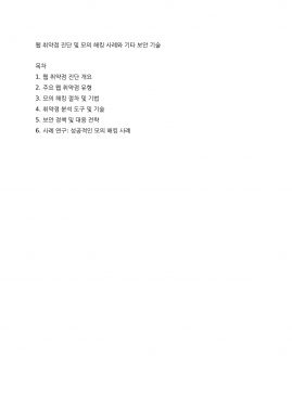 웹 취약점 진단 및 모의 해킹 사례와 기타 보안 기술-1페이지
