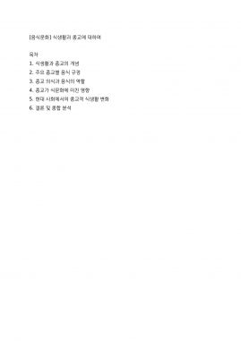 [음식문화] 식생활과 종교에 대하여-1페이지