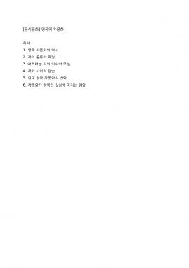 [음식문화] 영국의 차문화-1페이지