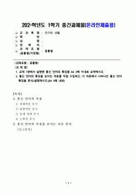 언어와생활과제(교재1장에서 설명한 통신 언어의 특징을 분석/설명하시오)-1페이지