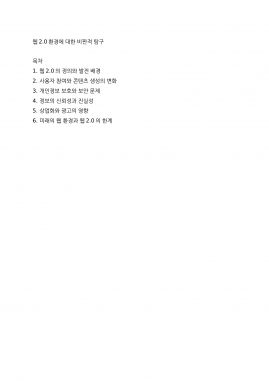 웹2.0환경에 대한 비판적 탐구-1페이지