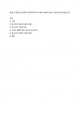 웹20과 웹30의 본질적 차이를 탐구하며 사용자 경험의 발전과 기술적 혁신을 중심으로-1페이지