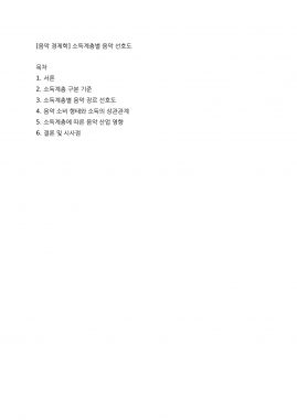 [음악 경제학] 소득계층별 음악 선호도-1페이지