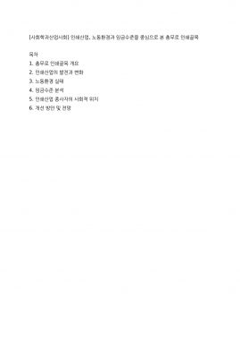 [사회학과산업사회] 인쇄산업, 노동환경과 임금수준을 중심으로 본 충무로 인쇄골목-1페이지