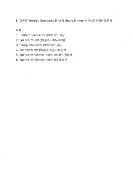 [사회학사] Herbert Spencer(스펜서) 와 Georg Simmel의 사상의 영향력과 평가-1페이지