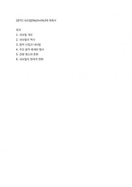 [음악] 내쉬빌[Nashville]에 대해서-1페이지