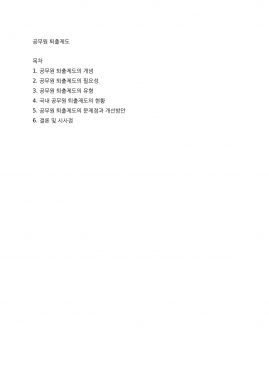 공무원 퇴출제도-1페이지