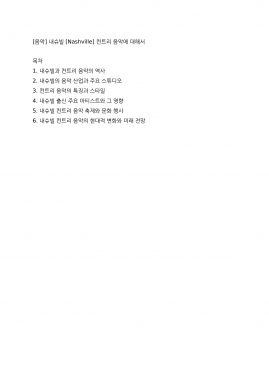 [음악] 내슈빌 [Nashville] 컨트리 음악에 대해서-1페이지