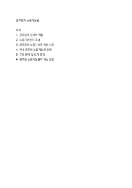 공무원과 노동기본권-1페이지