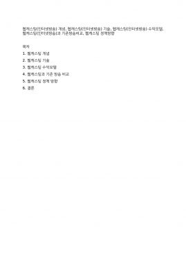 웹캐스팅(인터넷방송) 개념, 웹캐스팅(인터넷방송) 기술, 웹캐스팅(인터넷방송) 수익모델, 웹캐스팅(인터넷방송)과 기존방송비교, 웹캐스팅 정책방향-1페이지