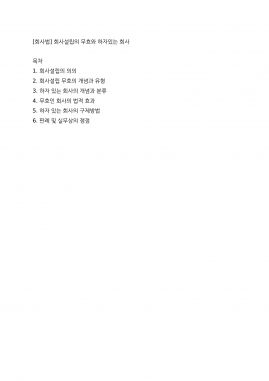 [회사법] 회사설립의 무효와 하자있는 회사-1페이지