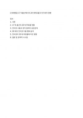 [사회행동] 17대총선에서의 20대투표율과 인터넷의 영향-1페이지