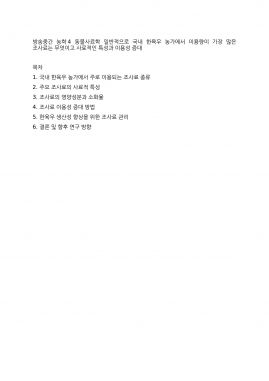 방송중간 농학4 동물사료학 일반적으로 국내 한육우 농가에서 이용량이 가장 많은 조사료는 무엇이고 사료적인 특성과 이용성 증대-1페이지