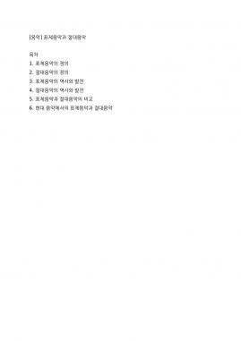 [음악] 표제음악과 절대음악-1페이지