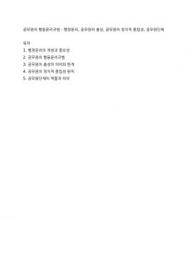 공무원의 행동윤리규범 - 행정윤리, 공무원의 충성, 공무원의 정치적 중립성, 공무원단체-1페이지