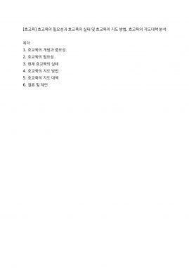 [효교육] 효교육의 필요성과 효교육의 실태 및 효교육의 지도 방법, 효교육의 지도대책 분석-1페이지