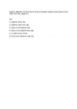방송중간 생활체육1 미디어와사회 미디어 효과 이론 중에서 탄환효과 이론과 정보의 2단계 유통이 론의 핵심 내용을 제시-1페이지