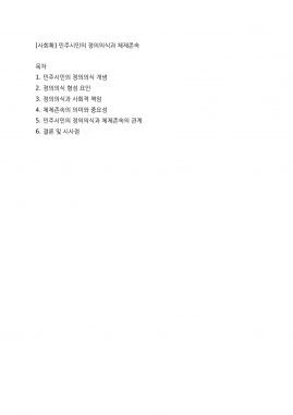 [사회확] 민주시민의 정의의식과 체제존속-1페이지