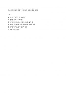 포스트 인디에 대한 탐구 -붕가붕가 레코드를 중심으로-1페이지