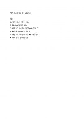 다임러크라이슬러의 EBOKs-1페이지