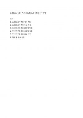 포스트 포디즘의 특성과 포스트 포디즘의 구체적 예-1페이지