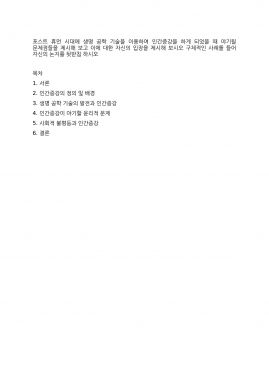 포스트 휴먼 시대에 생명 공학 기술을 이용하여 인간증강을 하게 되었을 때 야기될 문제점들을 제시해 보고 이에 대한 자신의 입장을 제시해 보시오 구체적인 사례를 들어 자신의 논지를 뒷받침 하시오-1페이지