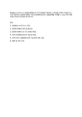 방송통신 e-비즈니스 암호화 화폐의 세 가지 유형을 구분하여 그 특징을 간략히 기술하시고, 가장 대표적인 암호화 화폐인 비트코인(BitCoin)이 실물화폐를 대체할 수 있는지에 대해 작성자 본인의 생각을 제시하시오-1페이지