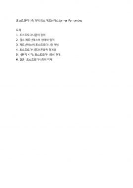 포스트모더니즘 과제 임스 페르난데스 James Fernandez-1페이지