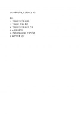 산업재해 보상보험_산업재해보상 보험-1페이지