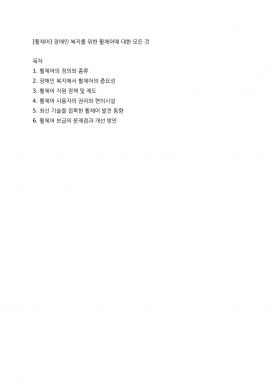 [휠체어] 장애인 복지를 위한 휠체어에 대한 모든 것-1페이지