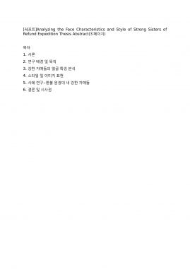 [레포트]Analyzing the Face Characteristics and Style of Strong Sisters of Refund Expedition Thesis Abstract(3페이지)-1페이지